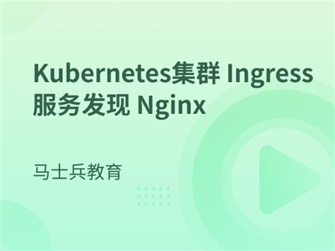 Ingress Nginx Controller 马士兵教育官网 IT职业领路人