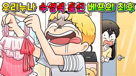 사이다툰 우리 누나 방 몰래 들어가서 수영복 훔친 베프의 최후 영상툰 썰툰 YouTube