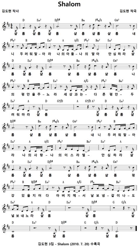 찬양 악보 Shalom 샬롬 샬롬 샬롬 [김도현 3집] 네이버 블로그