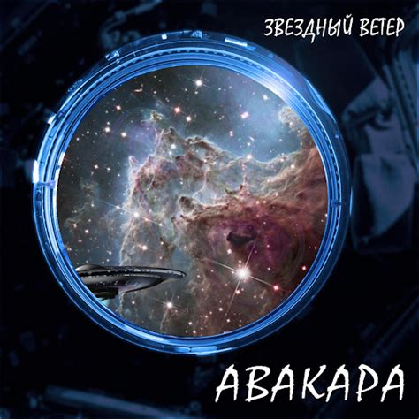 Звёздный ветер Youtube Music Звёздный ветер Youtube Music