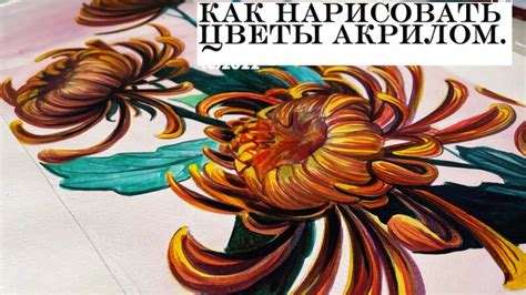 Как нарисовать цветы акрилом поэтапно акрил рисование арт художник Смотреть онлайн в