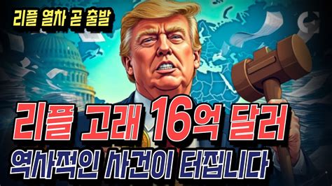 리플 고래 16억 달러 매입 리플 폭등열차 출발합니다 비트코인 Xrp Youtube