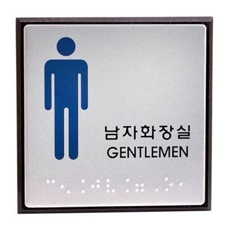 점자표지판남자화장실gentlemanuj 0102 홈플러스 택배배송
