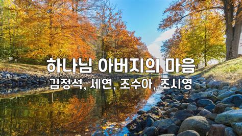 하나님 아버지의 마음 김정석 세연 조수아 조시영 1시간 연속듣기 Youtube