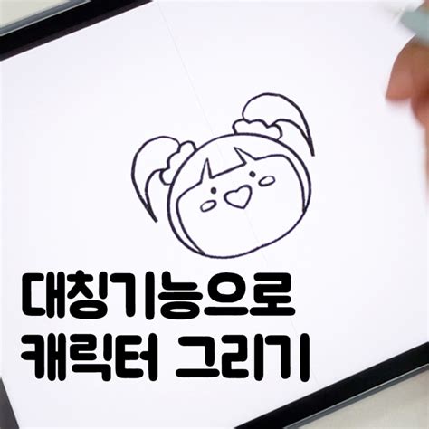 프로크리에이트 그리기 가이드 대칭 기능으로 캐릭터 만들기 네이버 블로그