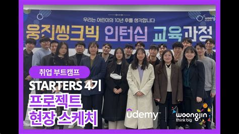 starters 스타터스 취업 부트캠프 영상 스케치ㅣ4기 데이터분석 태블로 tableau ㅣ유데미 x 웅진씽크빅 youtube
