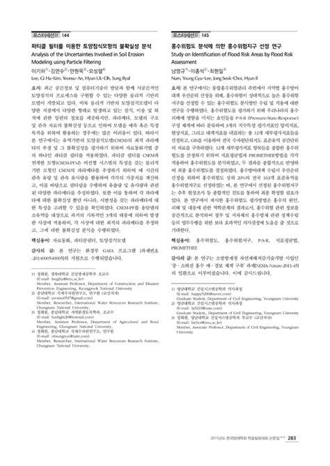 파티클 필터를 이용한 토양침식모형의 불확실성 분석 Koreascholar