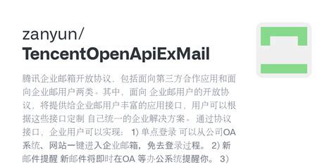 GitHub zanyun TencentOpenApiExMail 腾讯企业邮箱开放协议包括面向第三方合作应用和面向企业邮用户两类其中面向 企业邮用户的开放协议将提供给企业邮