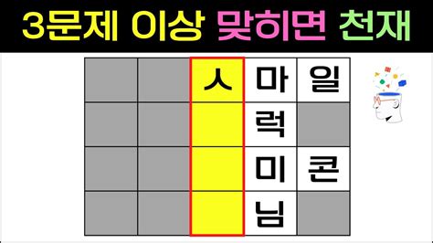 3문제 이상 맞히면 천재 초성퀴즈치매예방치매테스트치매예방활동가로 세로 낱말 퀴즈두뇌운동뇌건강퍼즐 두뇌게임 Youtube
