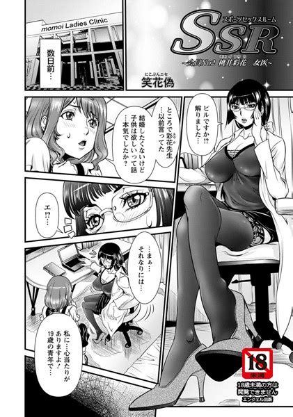 Ssr（スポーツセックスルーム） 〜会員no 2 桃井彩花 女医〜【単話】 笑花偽 Fanzaブックス