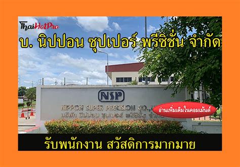 ข่าวสมัครงาน รับสมัครพนักงาน บริษัท นิปปอน ซุปเปอร์ พ