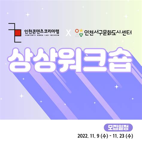 2022 인천콘텐츠코리아랩 X 인천서구문화도시센터 상상워크숍 공모전 대외활동 링커리어
