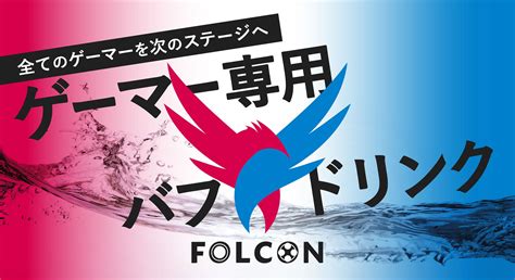 Folcon フォルコン 公式ショップ（ゲーマードリンク）