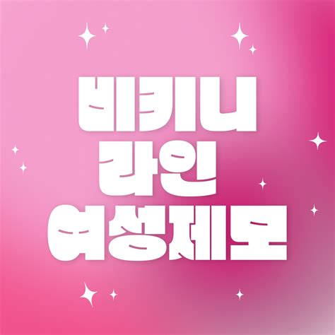 여성 제모비키니라인브라질리언 할인 가격 후기 전후 효과 정보 By 블리비의원건대점 여신티켓 국내 1등 피부과 성형외과 플랫폼