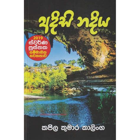 Adisi Nadiya අදිසි නදිය කපිල කුමාර කාලිංග