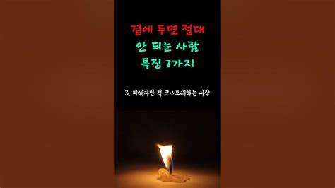 곁에 두면 절대 안 되는 사람 특징 7가지ㅣ이런 사람 곁에 있으면 악영향을 끼칠 수 있습니다 존중 배려 삶 인생조언