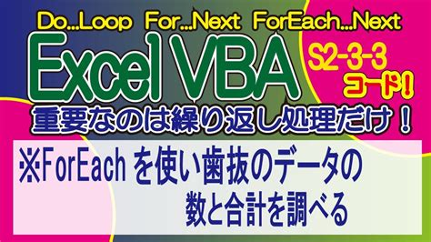Excelvba 重要なのは繰り返し処理だけ！ S2 3 3 Foreachを使い歯抜のデータの数と合計を調べる1cells Youtube