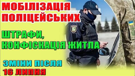 Мобілізація ПОЛІЦЕЙСЬКИХ Штрафи КОНФІСКАЦІЯ житла Зміни для