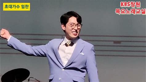미스터트롯2 가수임찬접어놓은편지강성호kbs창원강성호 Youtube