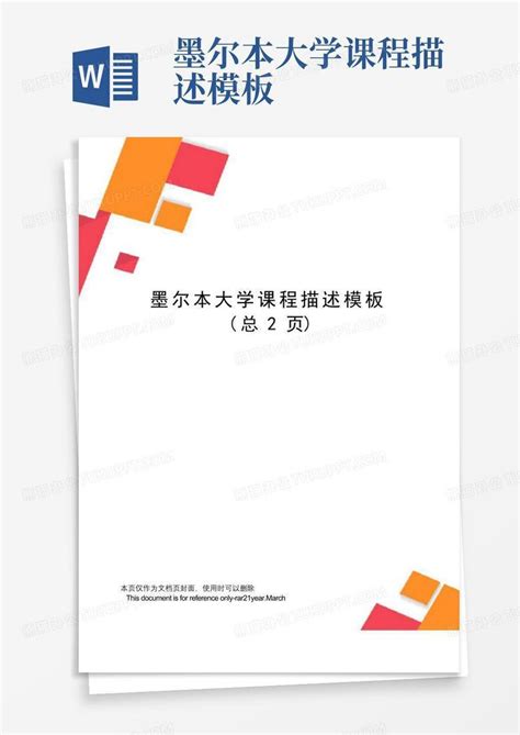 墨尔本大学课程描述word模板下载 编号lazmmedz 熊猫办公