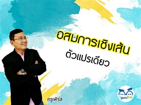 อสมการเชิงเส้น ตัวแปรเดียว สรุปแบบเป็นภาพ ครูเฟิร์ส The Guru First