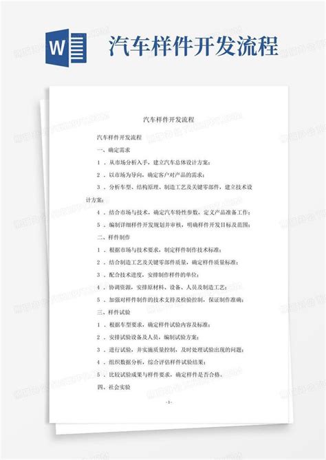 汽车样件开发流程word模板下载 编号lzmzxmwm 熊猫办公