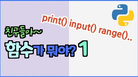 초등학교 무료 파이썬 강의 강좌 인강 31강 함수 1 달려라 파이썬 Youtube