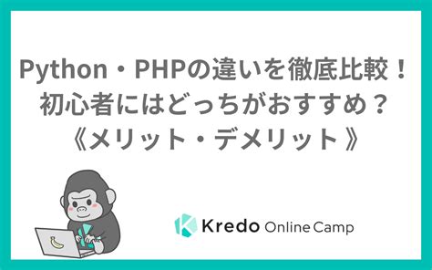 Python・phpの違いを徹底比較！初心者にはどちらがおすすめ？《メリット・デメリット 》｜kredo Blog