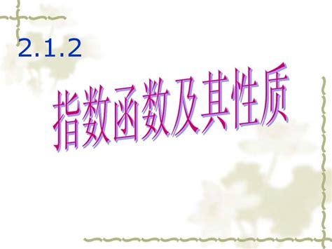 2 1 2指数函数及其性质5 Word文档在线阅读与下载 免费文档