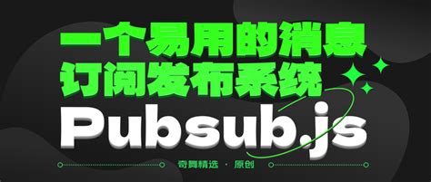 一个易用的消息订阅发布系统 Pubsubjs 知乎
