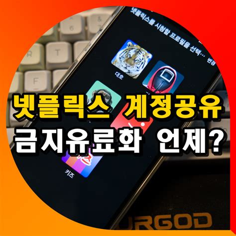 넷플릭스 계정 공유 금지 유료화 시행 한국 언제 가족 친구 공유 방법 네이버 블로그