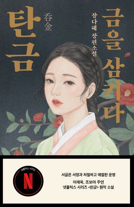 넷플릭스 톱5 찍은 ‘탄금 야사 부스러기 모아 썼어요”