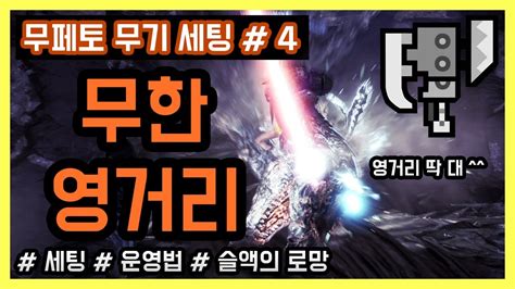 날먹 좋아하세요ㅣ무페토 무한 영거리 슬액 톺아보기 매미 슬액 세팅 운영법 가이드 공략 몬스터헌터월드 아이스본 Youtube
