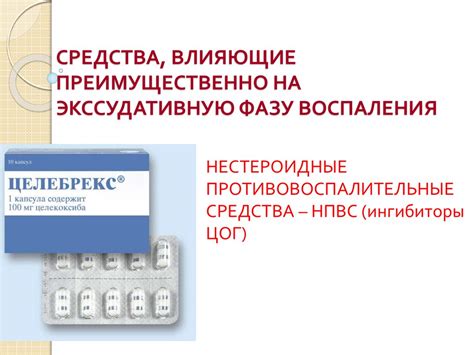 Противовоспалительные лекарственные средства - online presentation