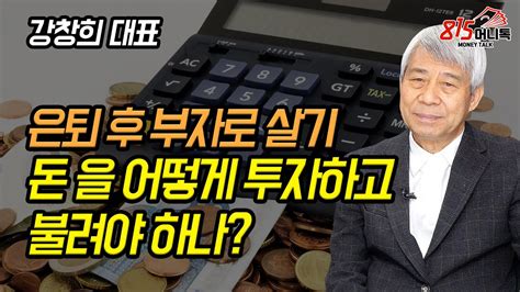 은퇴 후 남들이 부러워하는 노후 보내려면 돈을 어떻게 투자하고 불릴 것인가 강창희 트러스톤 연금포럼 대표 Youtube