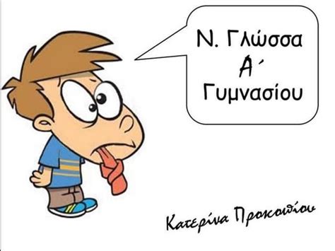 ΦΥΛΛΟ ΕΡΓΑΣΙΑΣ ΣΤΗ ΝΕΟΕΛΛΗΝΙΚΗ ΓΛΩΣΣΑ Α΄ΓΥΜΝΑΣΙΟΥ ΕΝΟΤΗΤΑ 5 ΓΝΩΡΙΖΩ ΤΟΝ ΜΑΓΙΚΟ ΚΟΣΜΟ ΤΟΥ