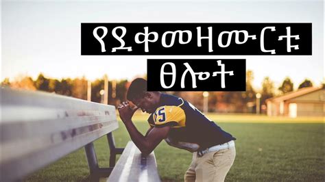 የደቀመዛሙርቱ ፀሎት Youtube