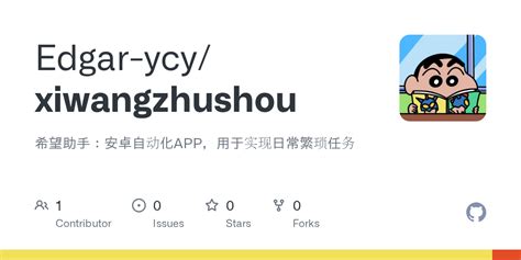 Github Edgar Ycyxiwangzhushou 希望助手：安卓自动化app，用于实现日常繁琐任务