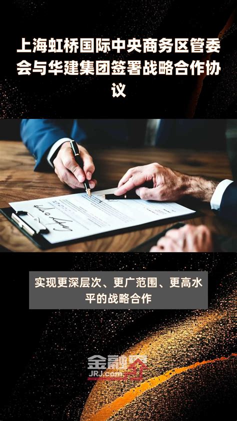 上海虹桥国际中央商务区管委会与华建集团签署战略合作协议 快报 凤凰网视频 凤凰网
