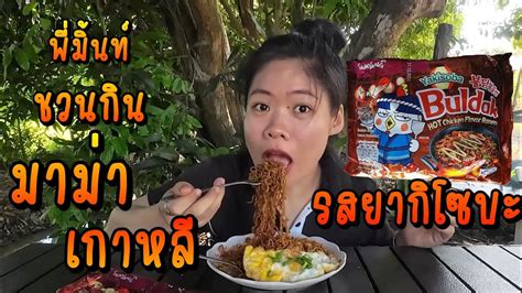 พี่มิ้นท์ชวนกินมาม่าเกาหลีรสยากิโซบะฉบับเต็ม Youtube
