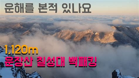 구름도 쉬어가는 곳 운장산 칠성대 동계백패킹 이야기 Youtube