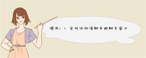 使用js实现仿微信聊天的聊天窗口特效源码 其他特效 网站模板库