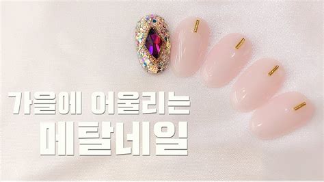 가을네일 셀프네일 가을에 어울리는 네일아트 정말 쉬워요~ Youtube