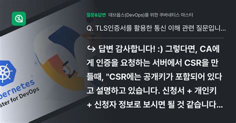 Tls인증서를 활용한 통신 이해 관련 질문입니다 인프런