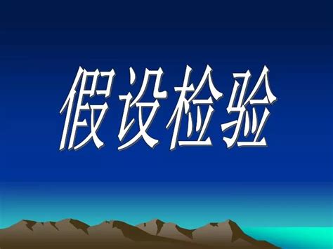 Ppt 假设检验 Powerpoint Presentation Free Download Id 6067008