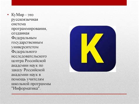 Программа КуМир - презентация онлайн