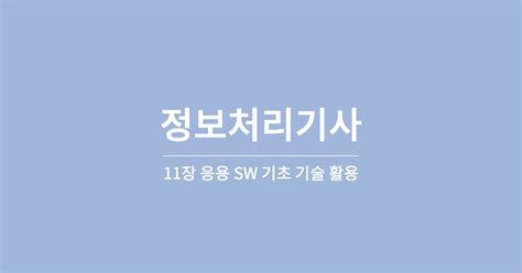 정보처리기사 실기 11 응용 sw 기초 기술 활용