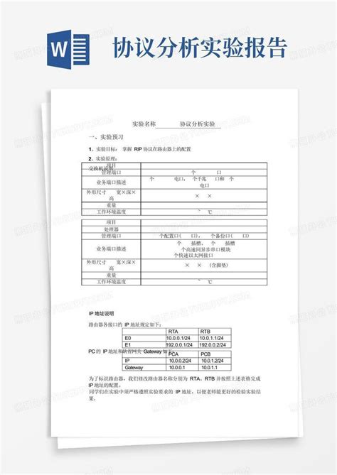 Rip协议分析实验实验报告word模板下载编号qxownrzd熊猫办公