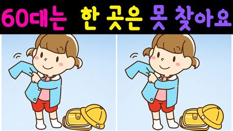 틀린그림찾기치매예방퀴즈 60대는 한 곳은 못 찾아요~ 틀린그림 찾기두뇌운동 기억력 인지력 집중력 향상두뇌 운동 숨은