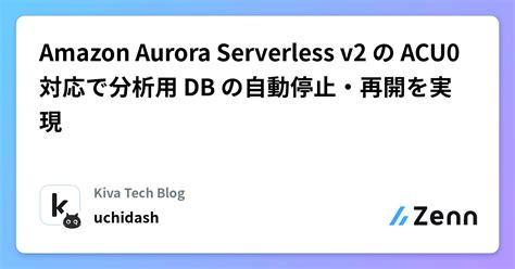 Amazon Aurora Serverless V2 の Acu0 対応で分析用 Db の自動停止・再開を実現